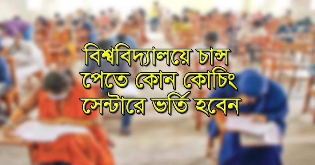 বিশ্ববিদ্যালয় ভর্তি কোচিং সেন্টার কোনটা বেশি ভাল [তালিকা সহ] | Dhaka Academy