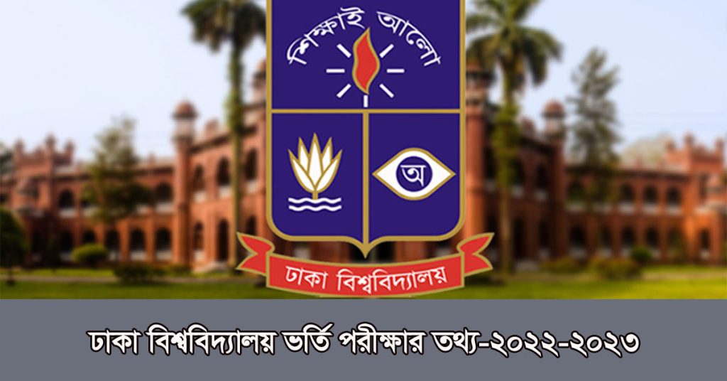 ঢাকা বিশ্ববিদ্যালয় (ঢাবি) ভর্তি তথ্য ২০২২-২০২৩ | Dhaka Academy