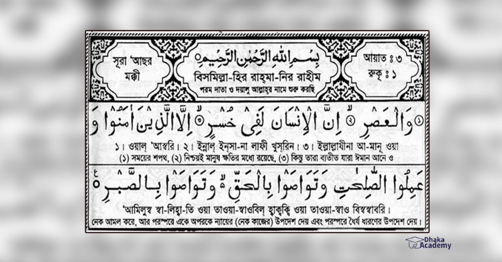 সূরা আছর এর বাংলা অর্থ সহ-Surah Al-Asr Bangla | Dhaka Academy
